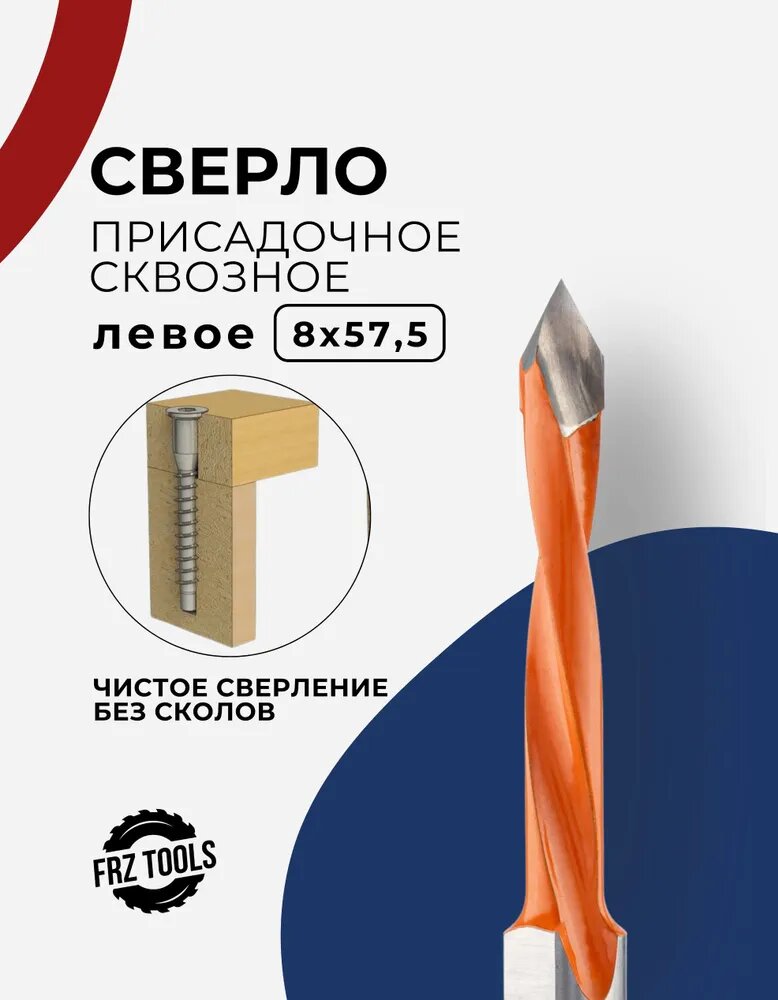 Сверло присадочное сквозное левое 8х57,5 мм для мебельной сборки HSS