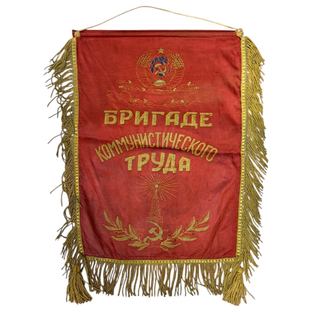 Вымпел "За высокие показатели в соцсоревновании. Бригаде коммунистического труда" СССР (лот №2)