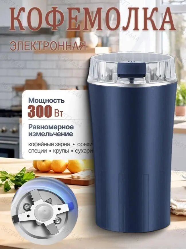 Кофемолка электрическая, 300 Вт, для кофейных зерен, орехов, специй, круп и сухарей