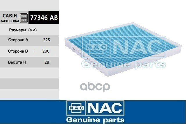 Фильтр салонный Nac арт. 77346AB