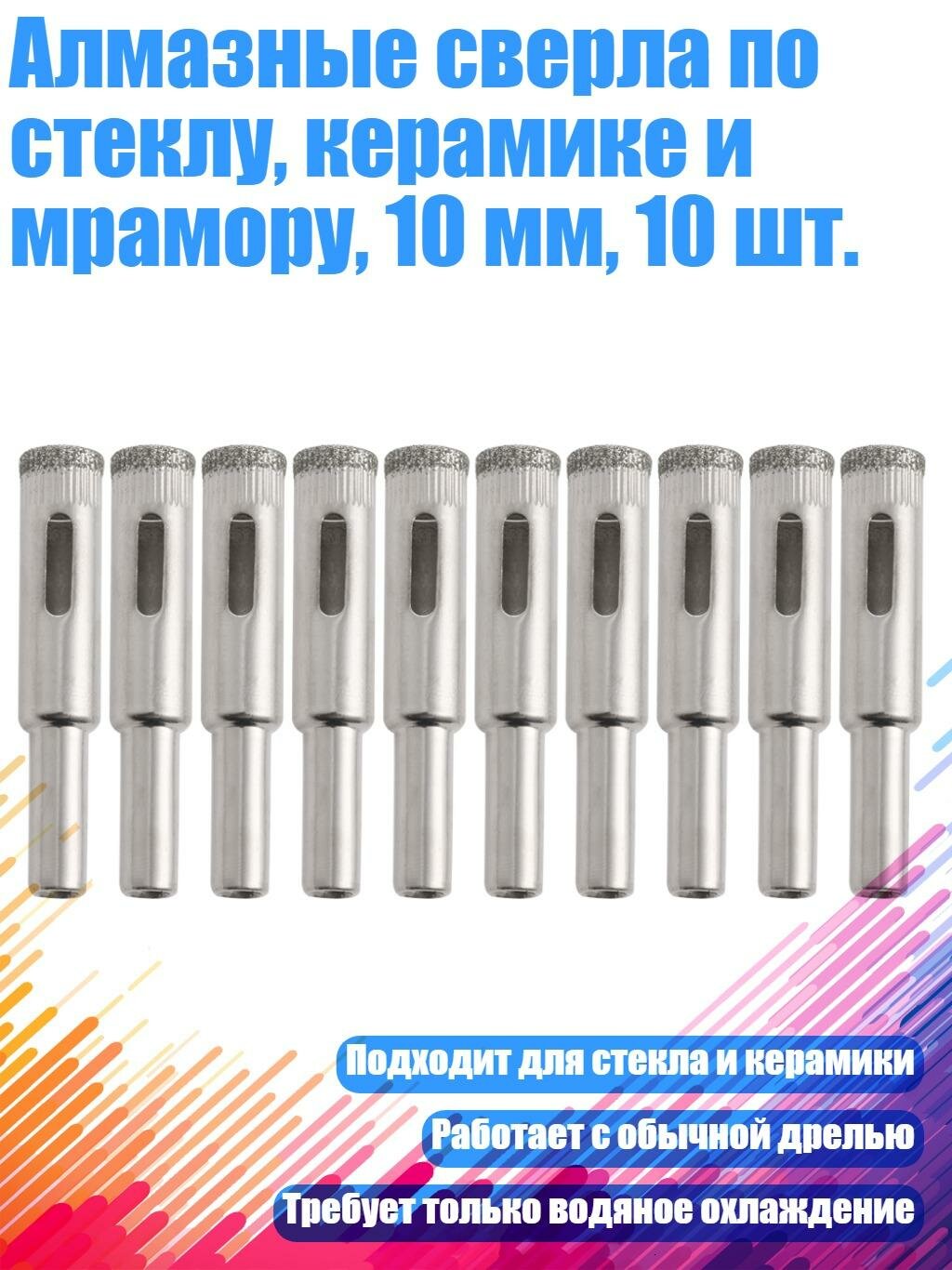 Алмазные сверла по стеклу, керамике и мрамору, 10 мм, 10 шт, Серебро
