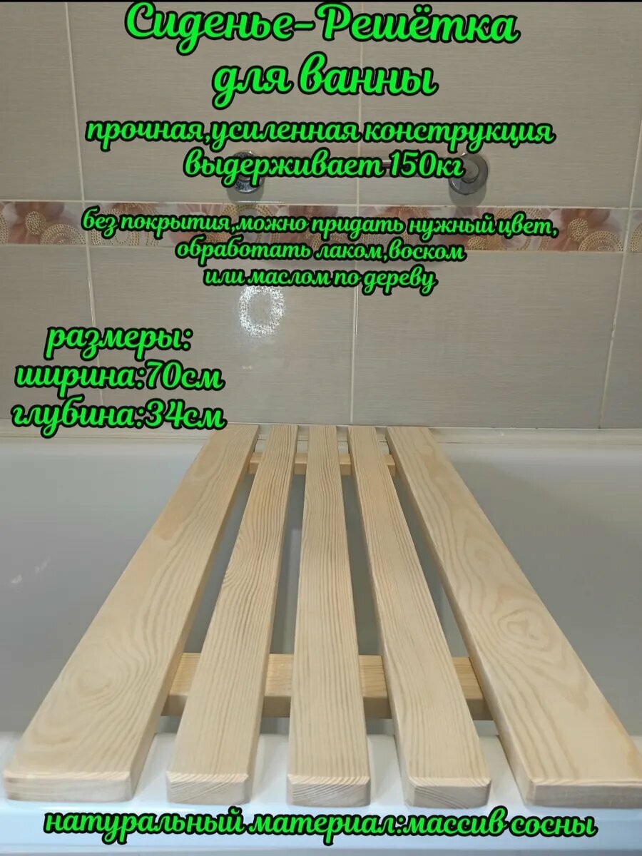 Решетка сиденье деревянное для ванны