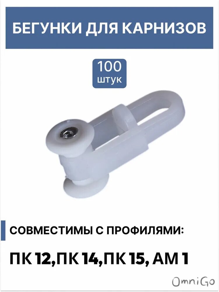 Крючки (бегунки) для штор под профиль ПК-15, ПК-14, АМ-1. 100шт