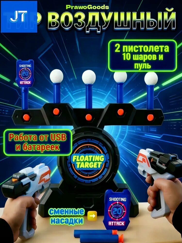 Домашний тир для детей с парящими мишенями/Аэротир с парящими мишенями, воздушный, подарок мальчику