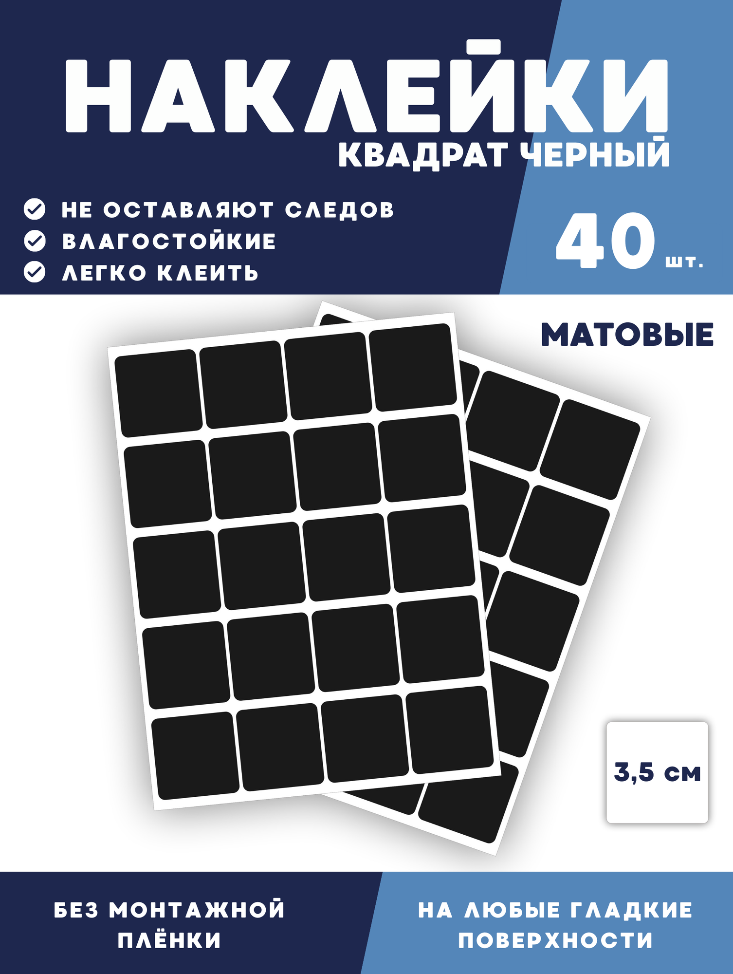 Наклейки квадрат черный 40 шт, размер 3.5 см, универсальные стикеры