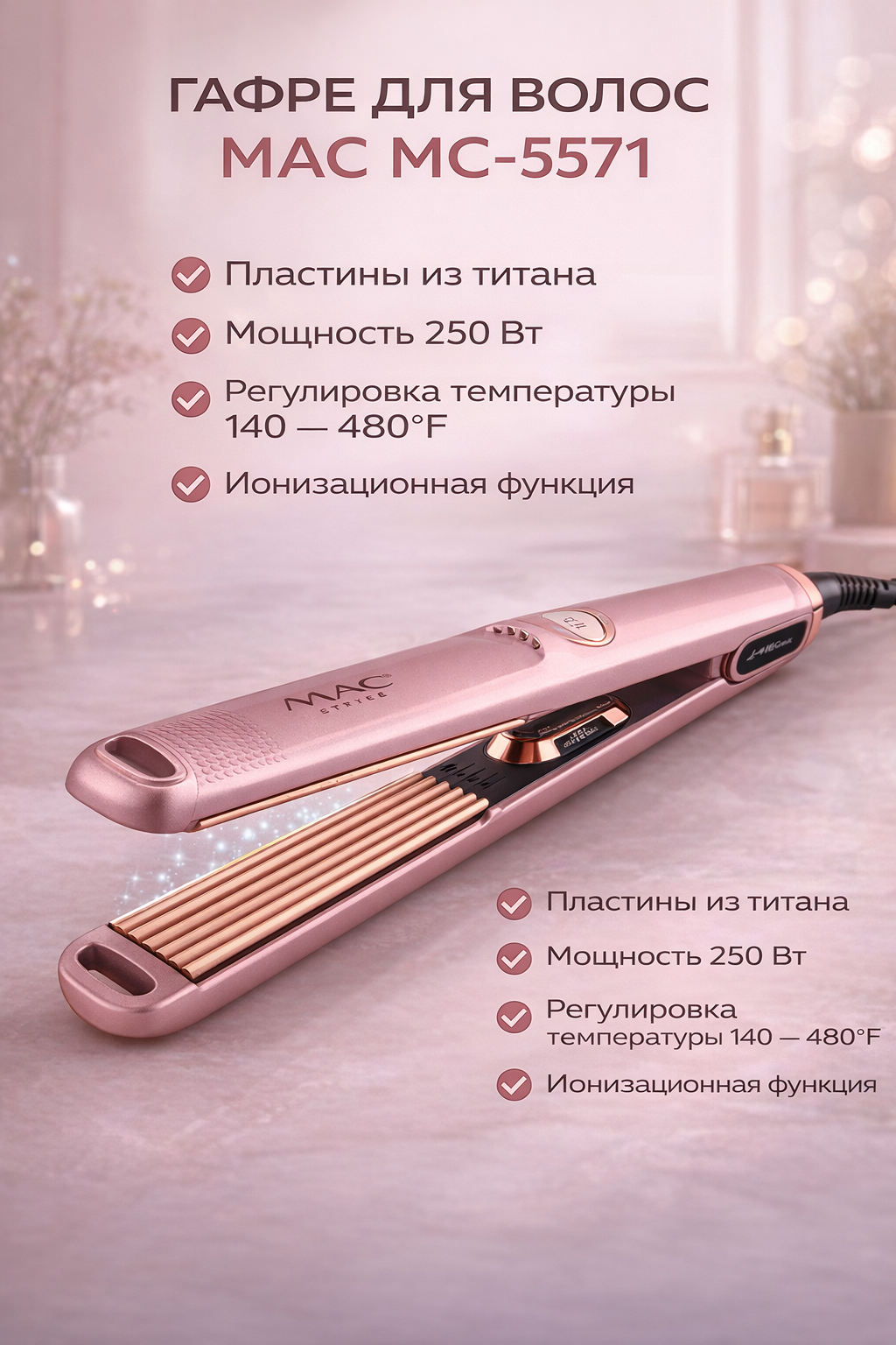 Гафре для волос MAC MC-5571 с титановыми пластинами и регулировкой температуры — магазин ProgTech