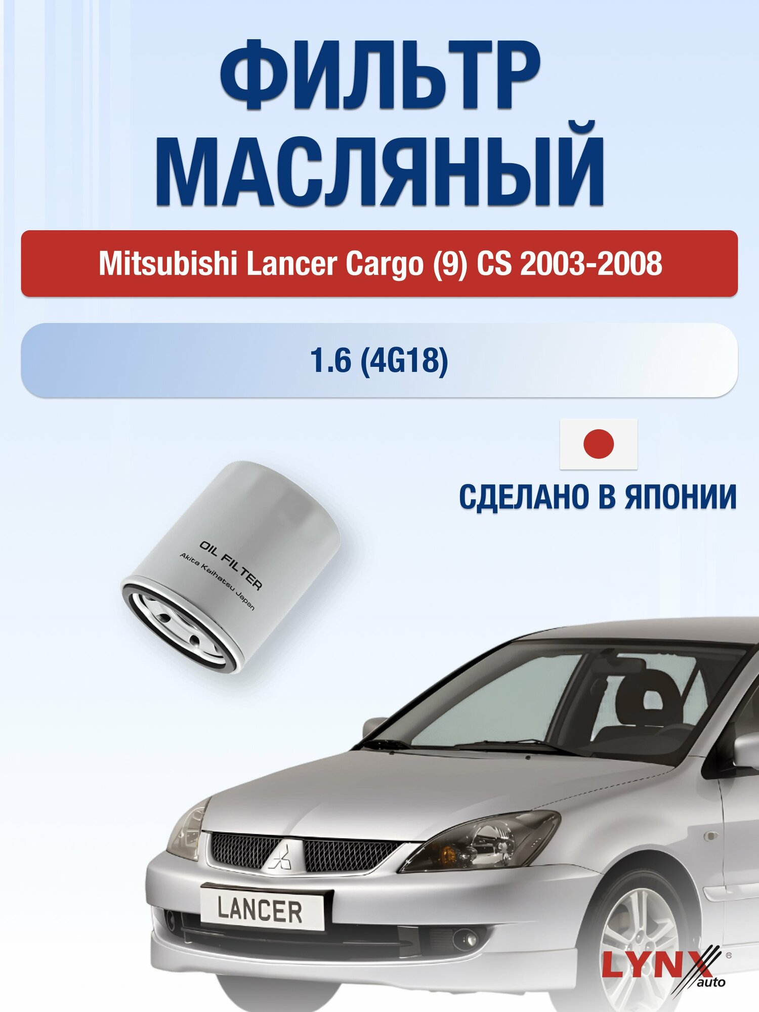 Масляный фильтр для Mitsubishi Lancer Cargo (9) CS 2003-2008 г. Двигатель 1.6 (4G18) (4G18) Мицубиси Лансер Карго LYNXauto