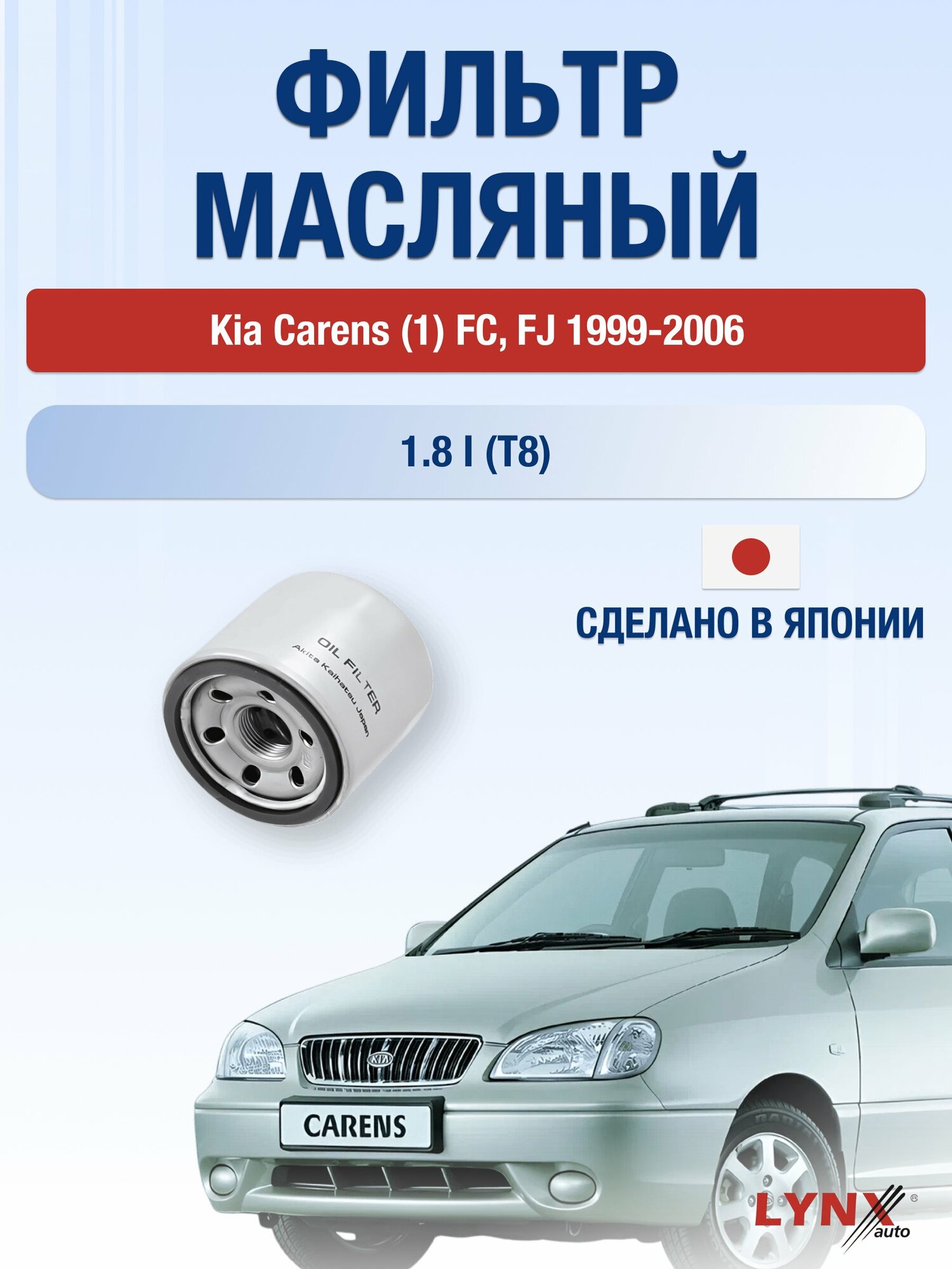 Масляный фильтр на Kia Carens (1) FC, FJ / 1999-2006г./ Двигатель 1.8 (T8D) (LС-1237). Киа Каренс / LYNXauto