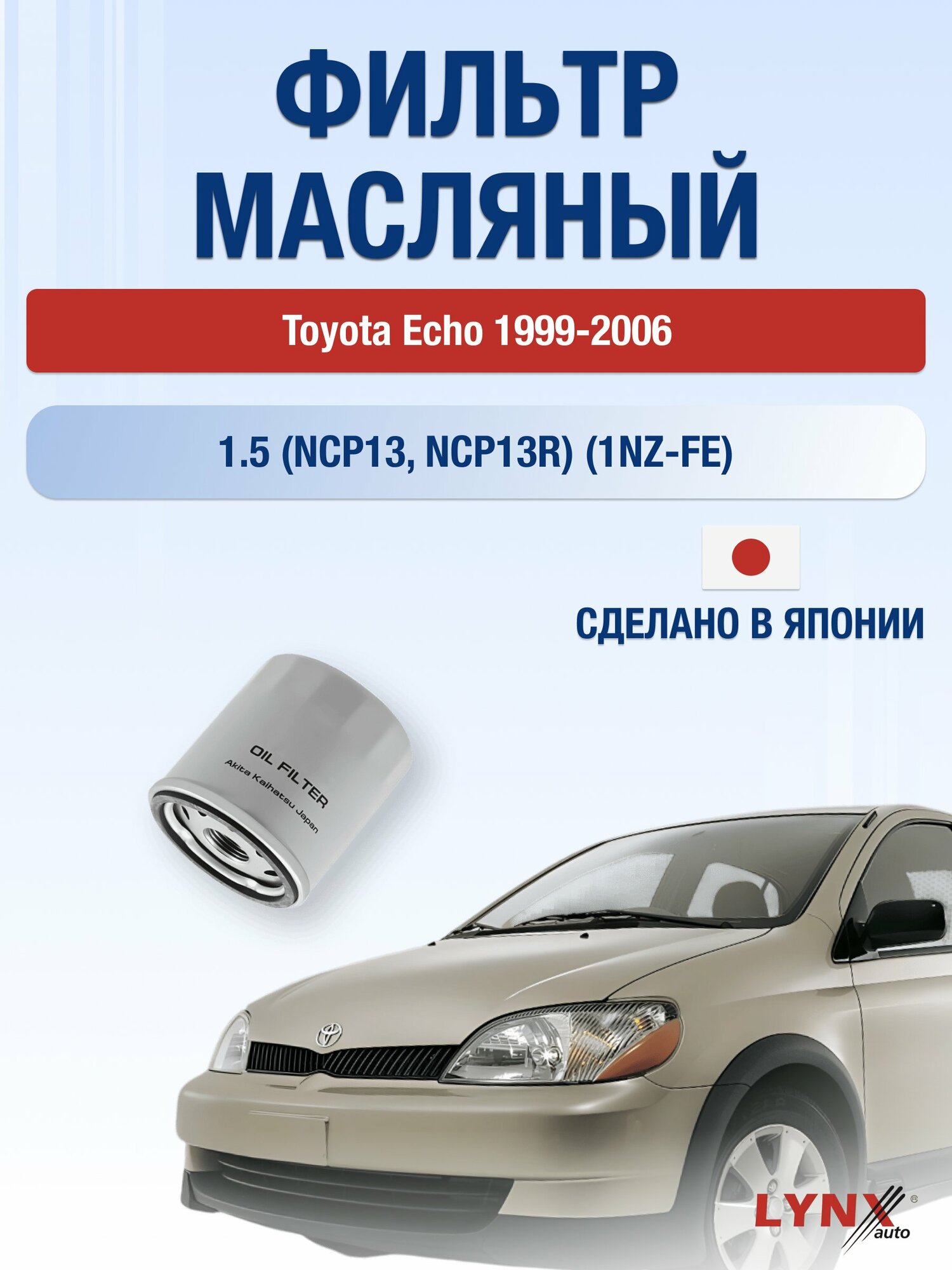 Масляный фильтр для Toyota Echo 1999-2006 г. Двигатель 1.5 (NCP13_, NCP13R) (1NZ-FE) (1NZ-FE) Тойота Эхо LYNXauto