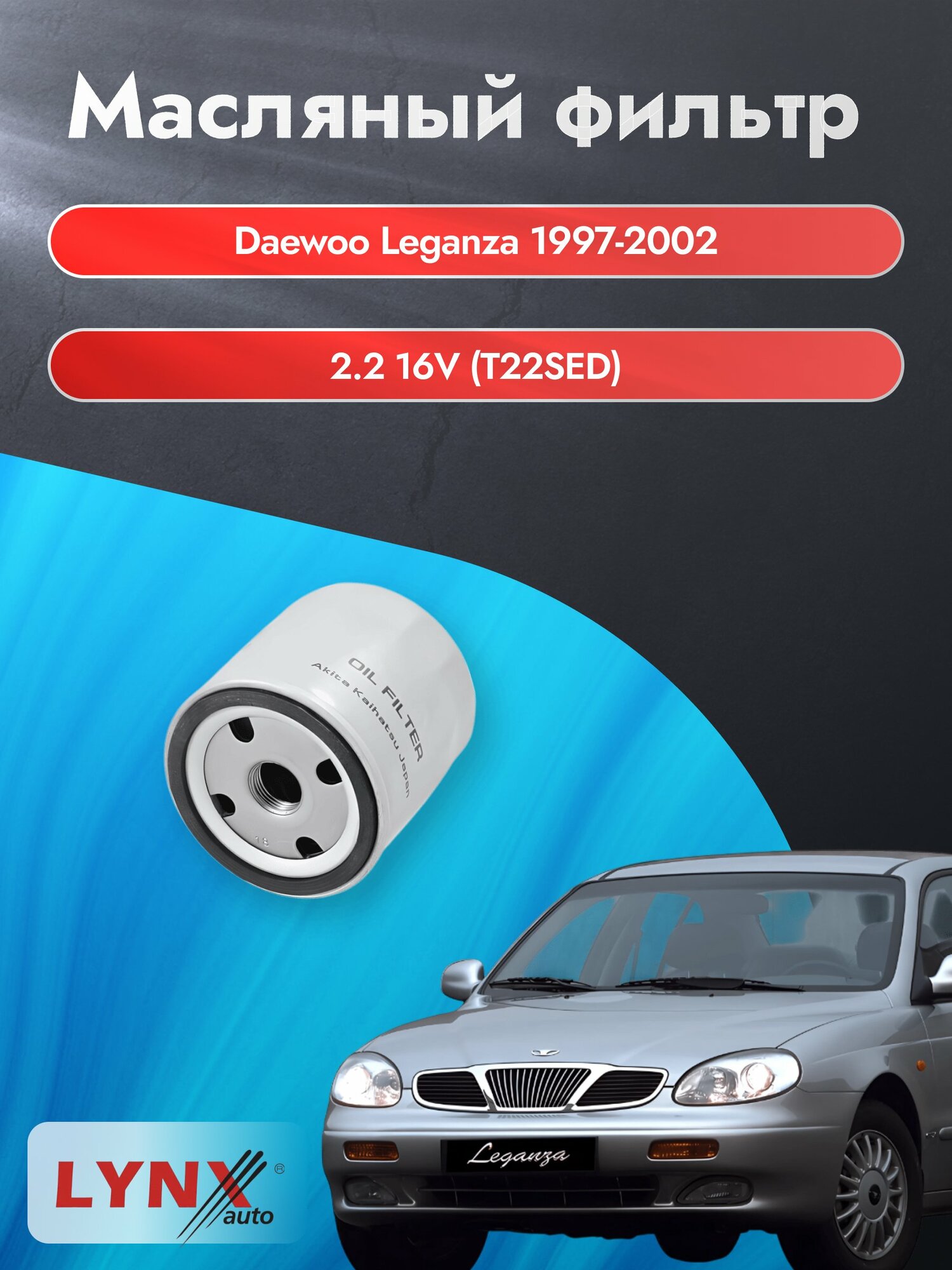 Масляный фильтр на Daewoo Leganza / 1997-2002г./ Двигатель 2.2 (T22SED) (LС-1501). Дэу Леганза / LYNXauto