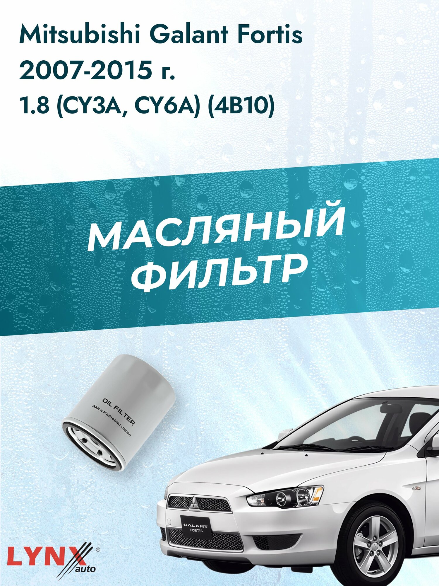Масляный фильтр на Mitsubishi Galant Fortis / 2007-2015г./ Двигатель 1.8 (4B10) (LС-414). Мицубиси Галант Фортис