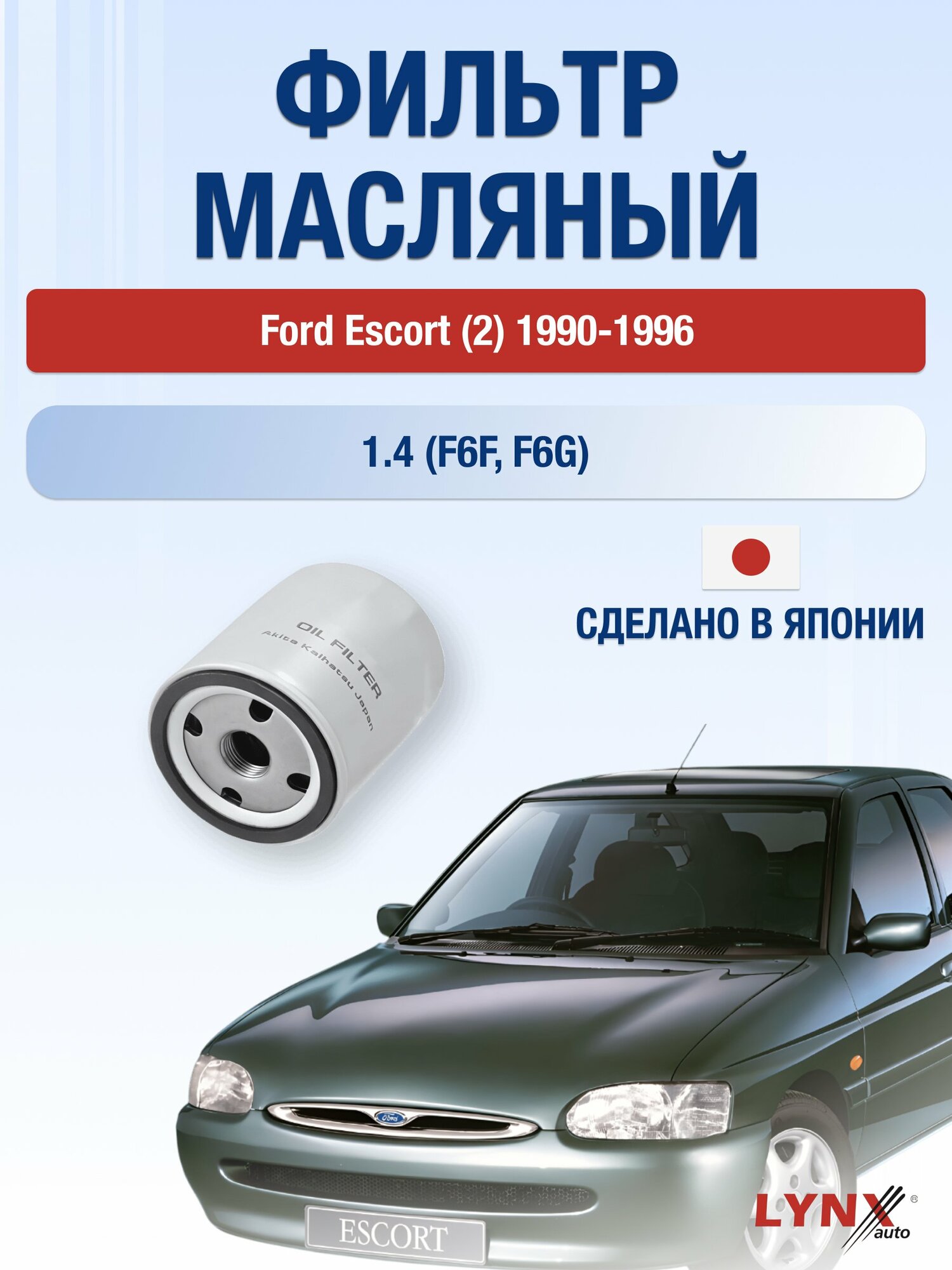 Масляный фильтр на Ford Escort (2) / 1990-1996г./ Двигатель 1.4 (F4B, FUH) (LС-1610). Форд Эскорт / LYNXauto
