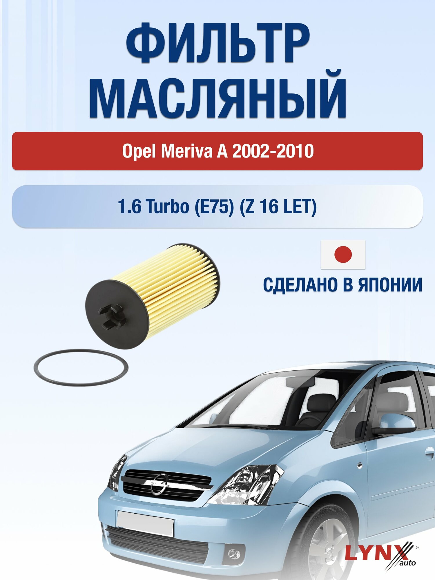 Масляный фильтр на Opel Meriva A / 2002-2010г./ Двигатель 1.6 (Z 16 SE) (LО-1520). Опель Мерива / LYNXauto