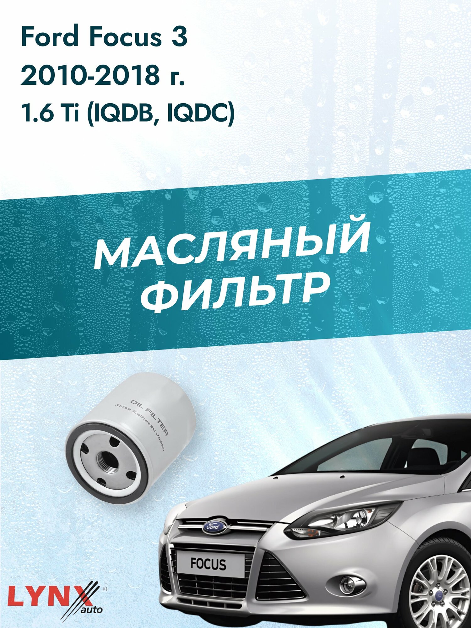 Масляный фильтр на Ford Focus 3 / 2010-2018г./ Двигатель 1.6 (HWDA) (LС-1610). Форд Фокус Универсал / LYNXauto
