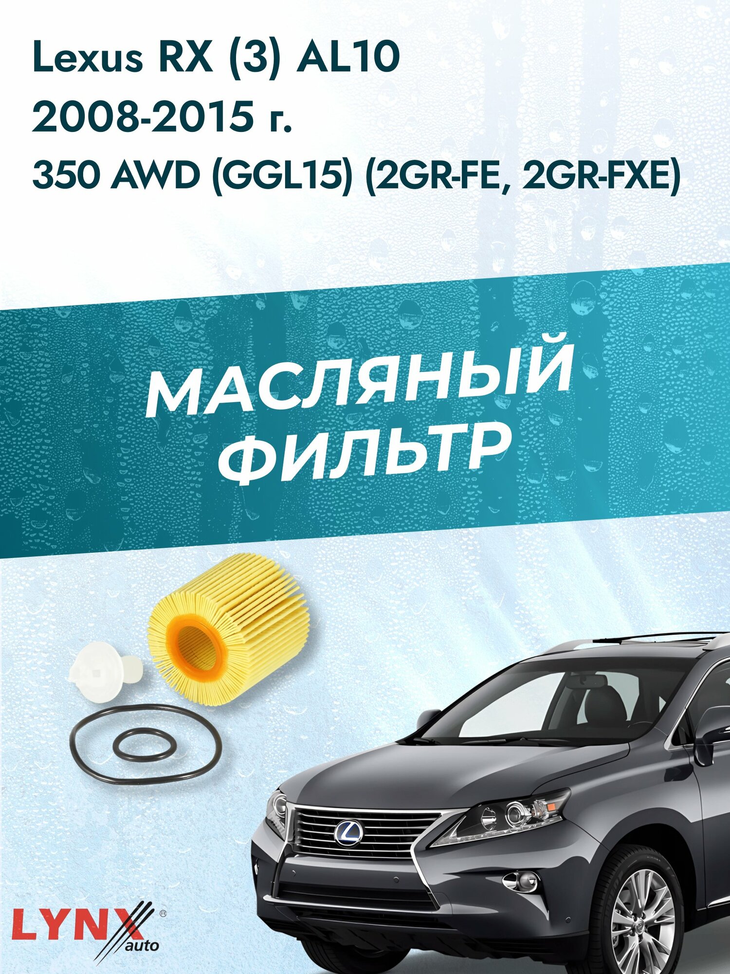 Масляный фильтр на Lexus RX (3) AL10 / 2008-2015г./ Двигатель 350 AWD (2GR-FXE, 2GR-FE) (LО-123). Лексус РХ / LYNXauto