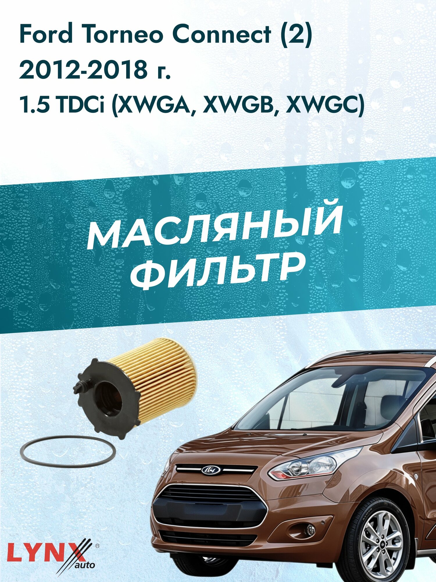 Масляный фильтр на Ford Torneo Connect (2) / 2012-2018г./ Двигатель 1.5 (XUGA) (LО-1610). Форд Турнео Коннект / LYNXauto