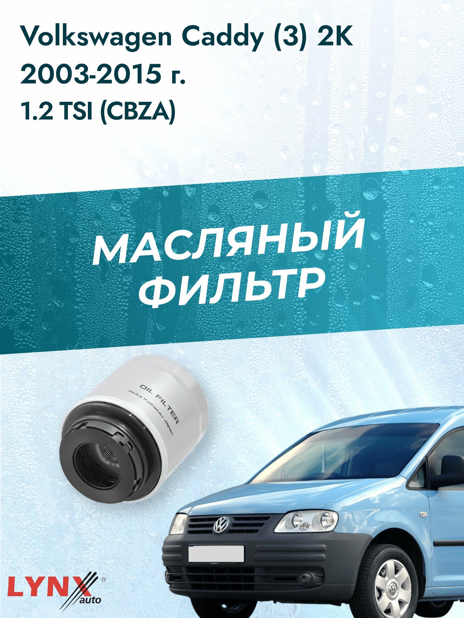 Масляный фильтр на Volkswagen Caddy (3) 2K / 2003-2015г./ Двигатель 1.2 (CBZA) (LС-1902). Фольксваген Кэдди / LYNXauto