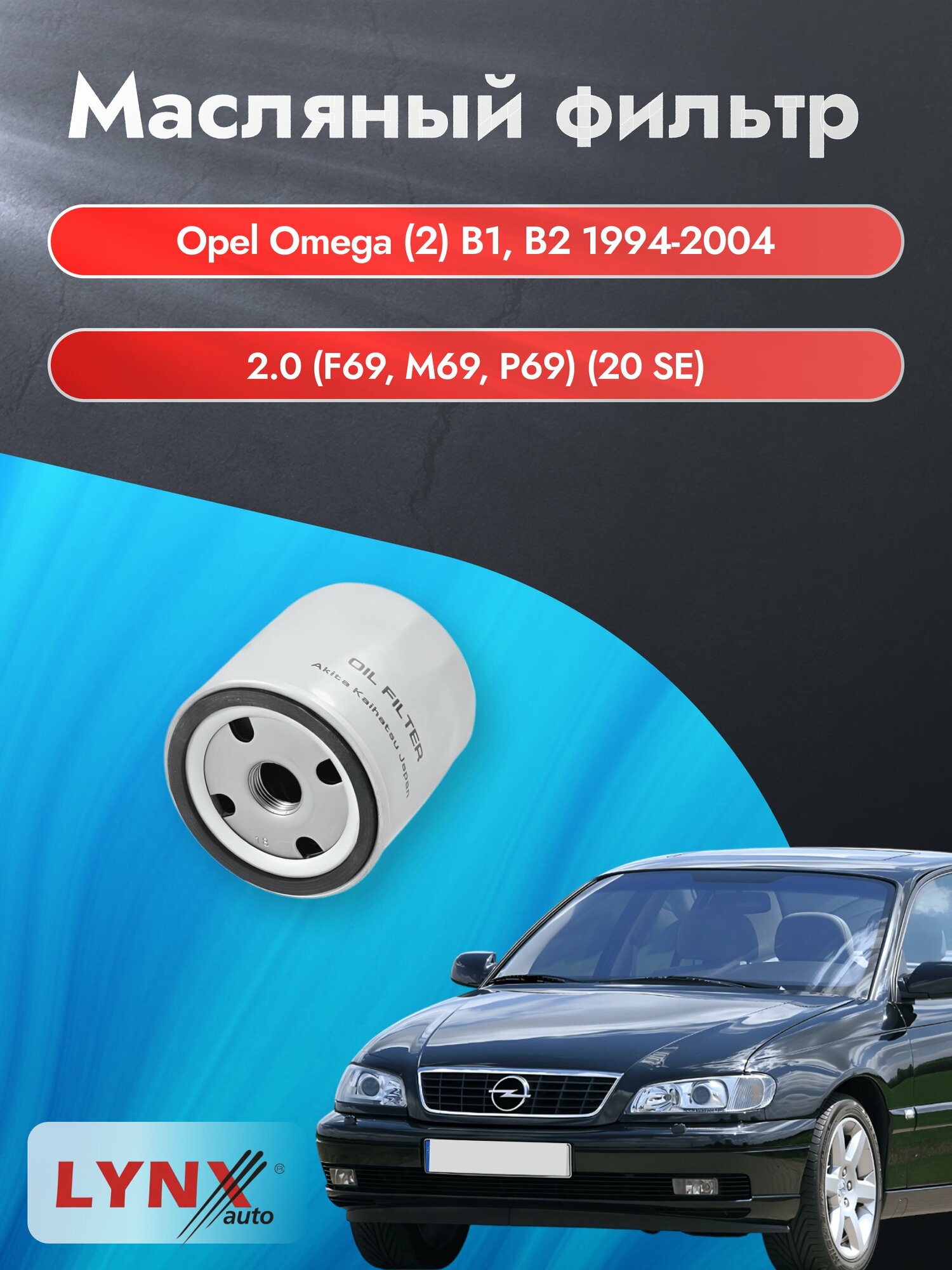 Масляный фильтр на Opel Omega (2) B1, В2 / 1994-2004г./ Двигатель 2.0 (20SE) (LС-1501). Опель Омега / LYNXauto