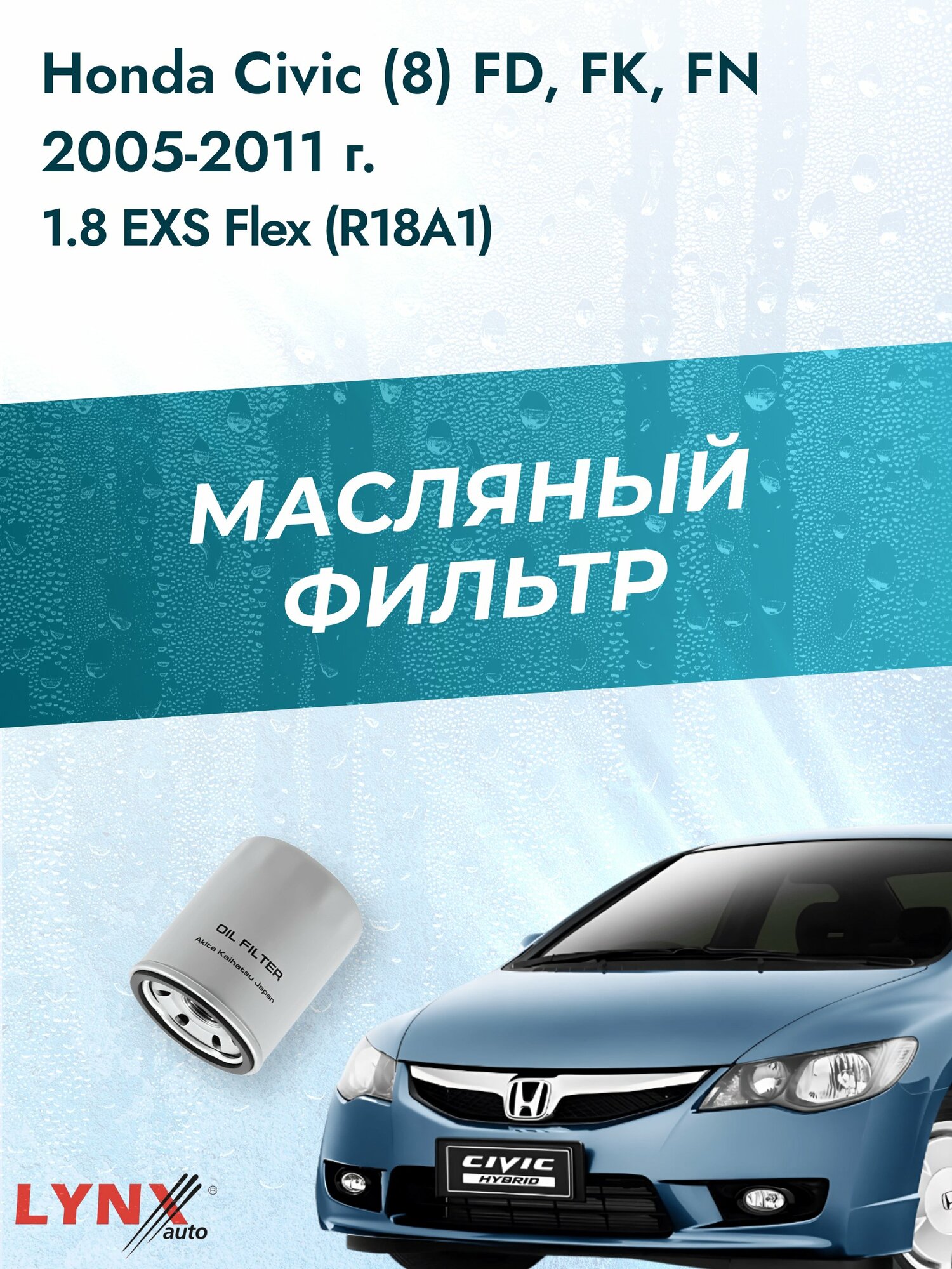 Масляный фильтр для Honda Civic (8) FD, FK, FN 2005-2011 г. Двигатель 1.8 EXS Flex (R18A1) (R18A1, R18A2) Хонда Цивик LYNXauto