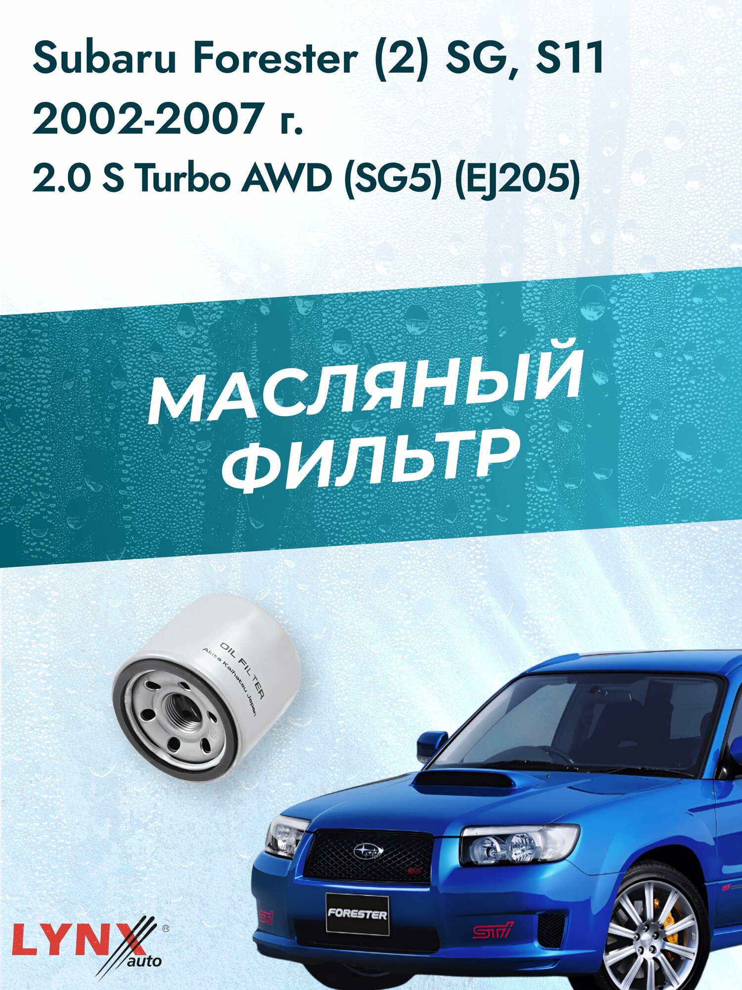 Масляный фильтр на Subaru Forester (2) SG, S11, 2002-2007г./ Двигатель 2.0 (EJ202) (LС-1237). Субару Форестер, LYNXauto