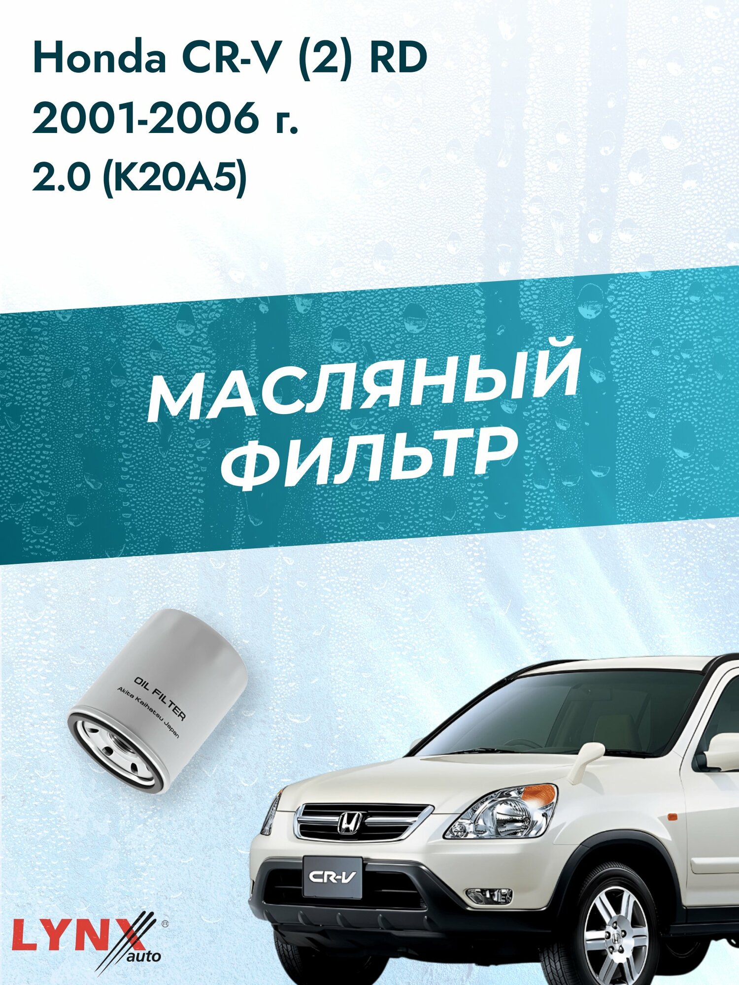 Масляный фильтр на Honda CR-V (2) RD / 2001-2006г./ Двигатель 2.0 (B20B4, B20B) (LС-562). Хонда ЦР-В / LYNXauto