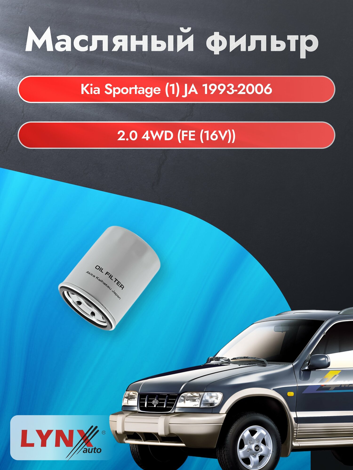 Масляный фильтр на Kia Sportage (1) JA / 1993-2006г./ Двигатель 2.0 (FE (16V)) (LС-414). Киа Спортейдж / LYNXauto
