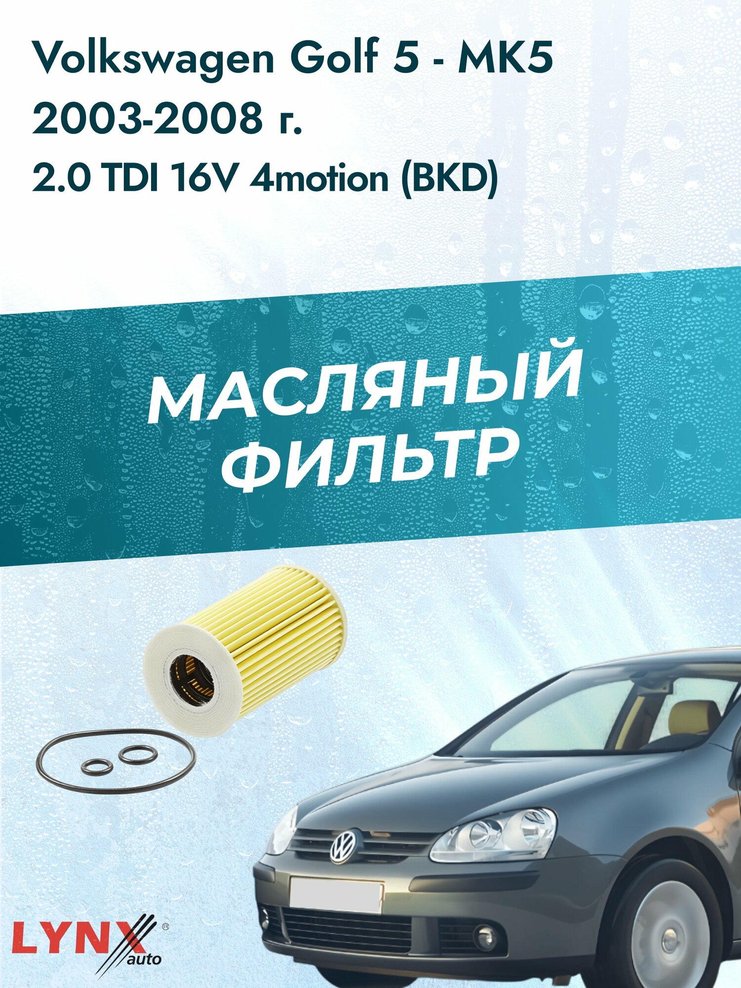 Масляный фильтр на Volkswagen Golf 5 - MK5 / 2003-2008г./ Двигатель 2.0 (AXX) (LО-1915). Фольксваген Гольф / LYNXauto