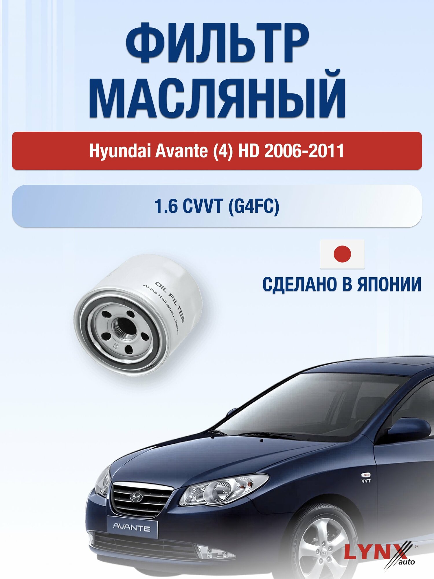 Масляный фильтр на Hyundai Avante (4) HD / 2006-2011г./ Двигатель 1.6 (G4FC) (LС-331). Хендай Аванте / LYNXauto
