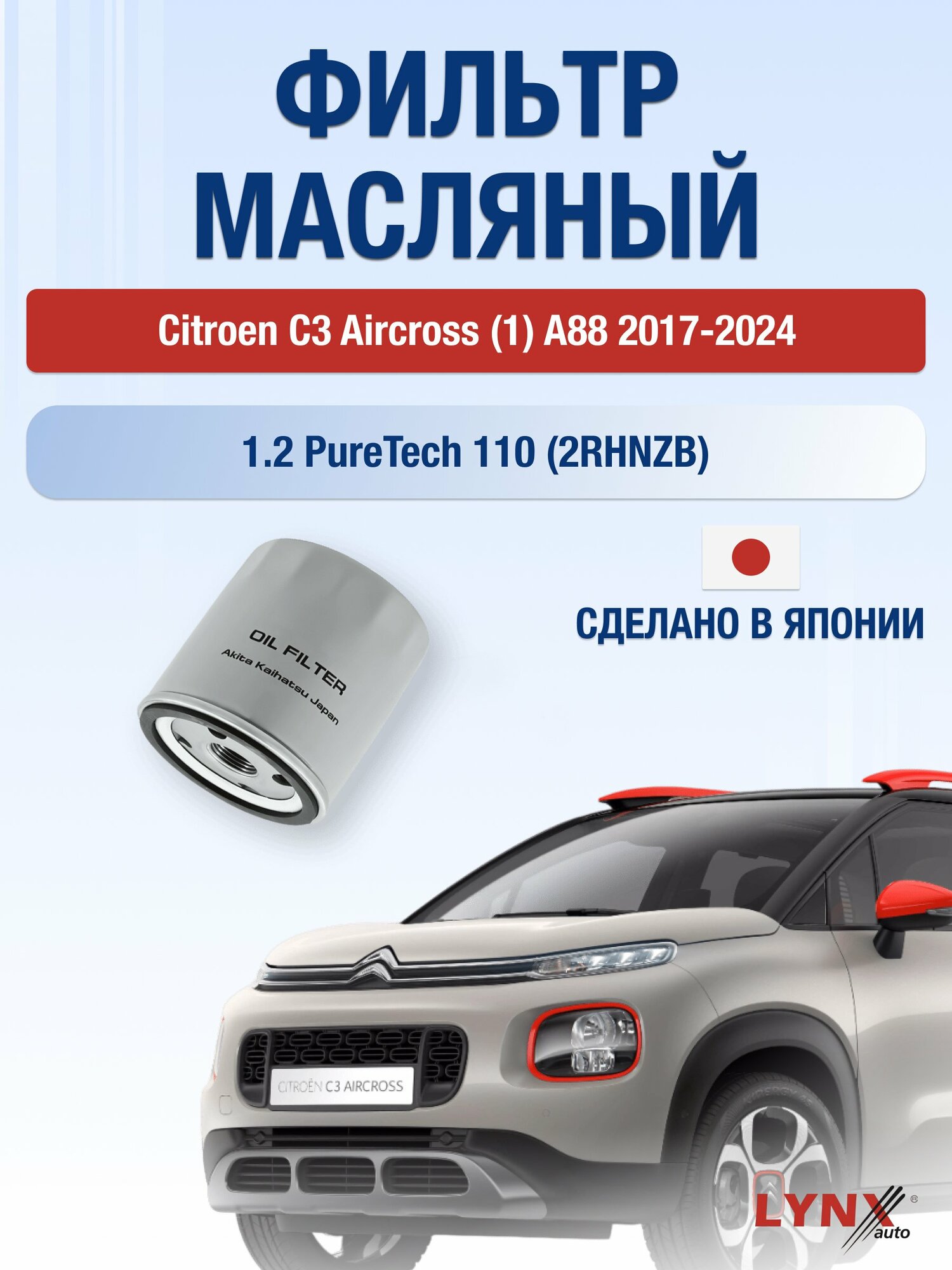 Масляный фильтр на Citroen C3 Aircross (1) A88 / 2017-2024г./ Двигатель 1.2 (HNP (EB2ADT) (LС-1320). Ситроен / LYNXauto