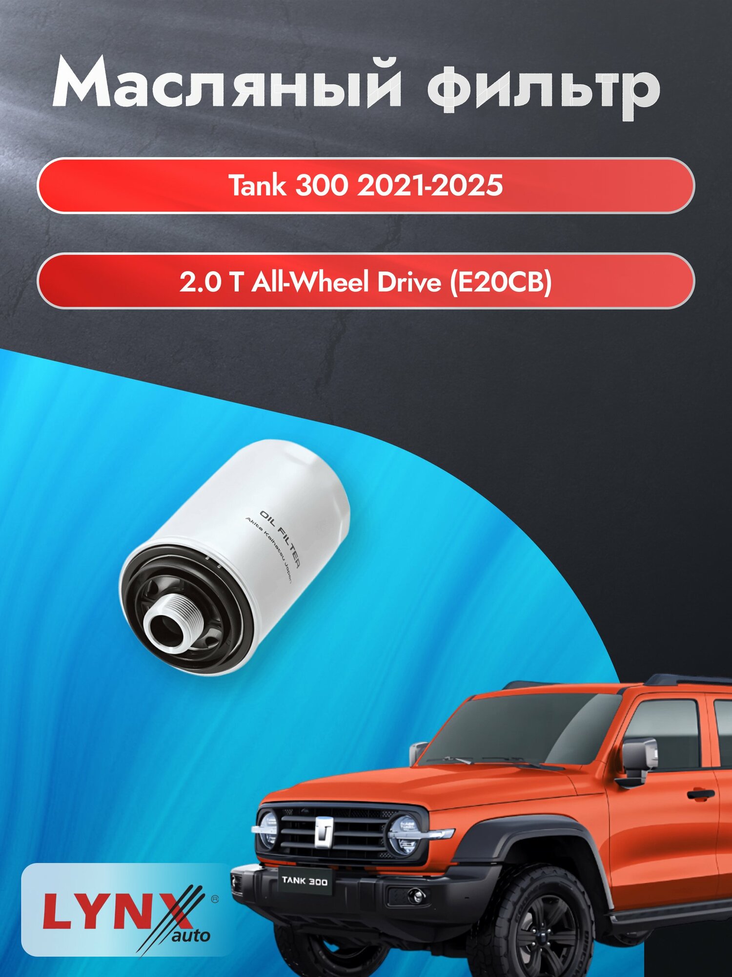 Масляный фильтр на Tank 300 / 2021-2025г./ Двигатель 2.0 (E20CB) (LС-1047). Танк 300 / LYNXauto
