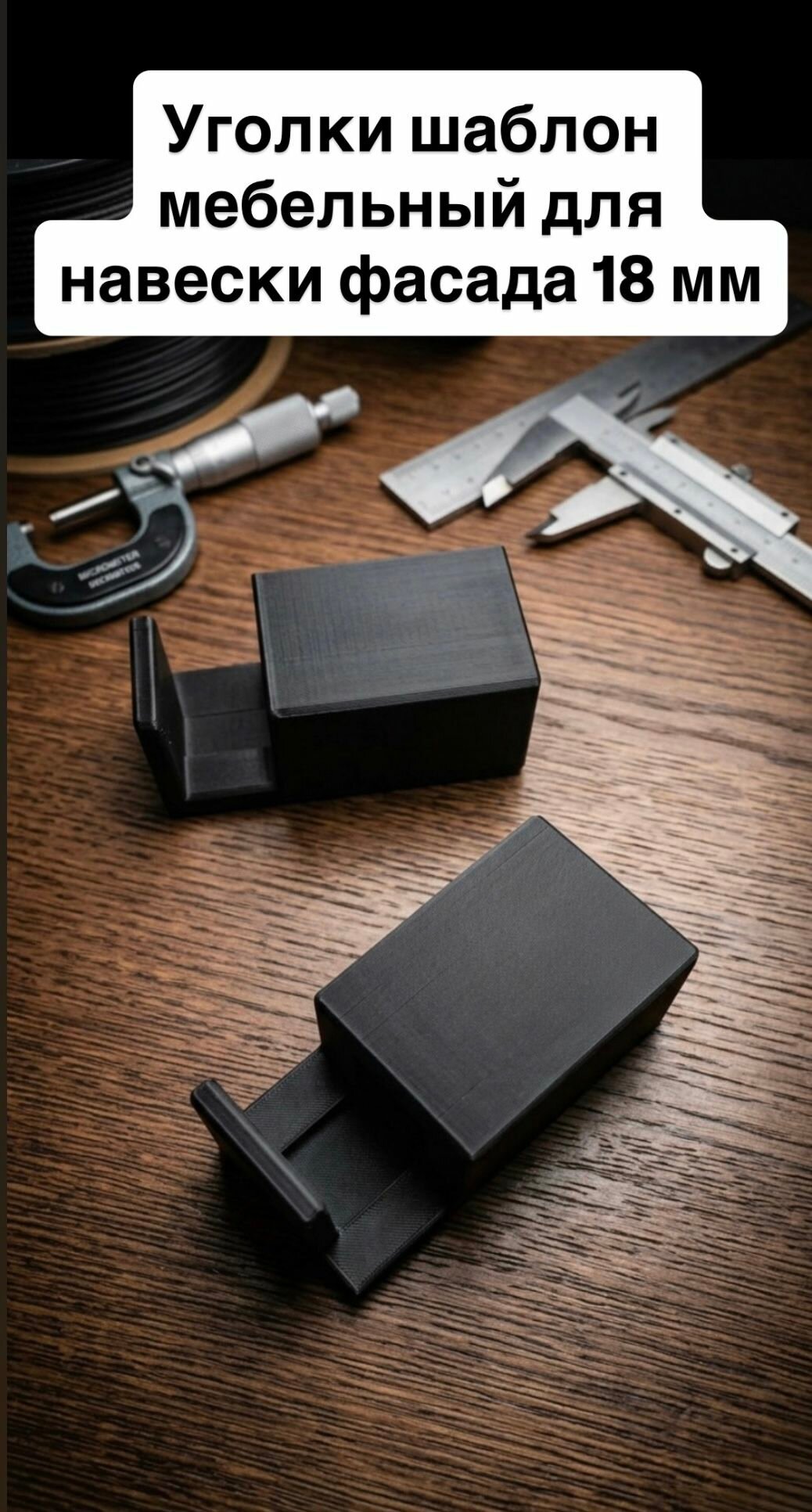 Уголки шаблон мебельный для навески фасада 18 мм