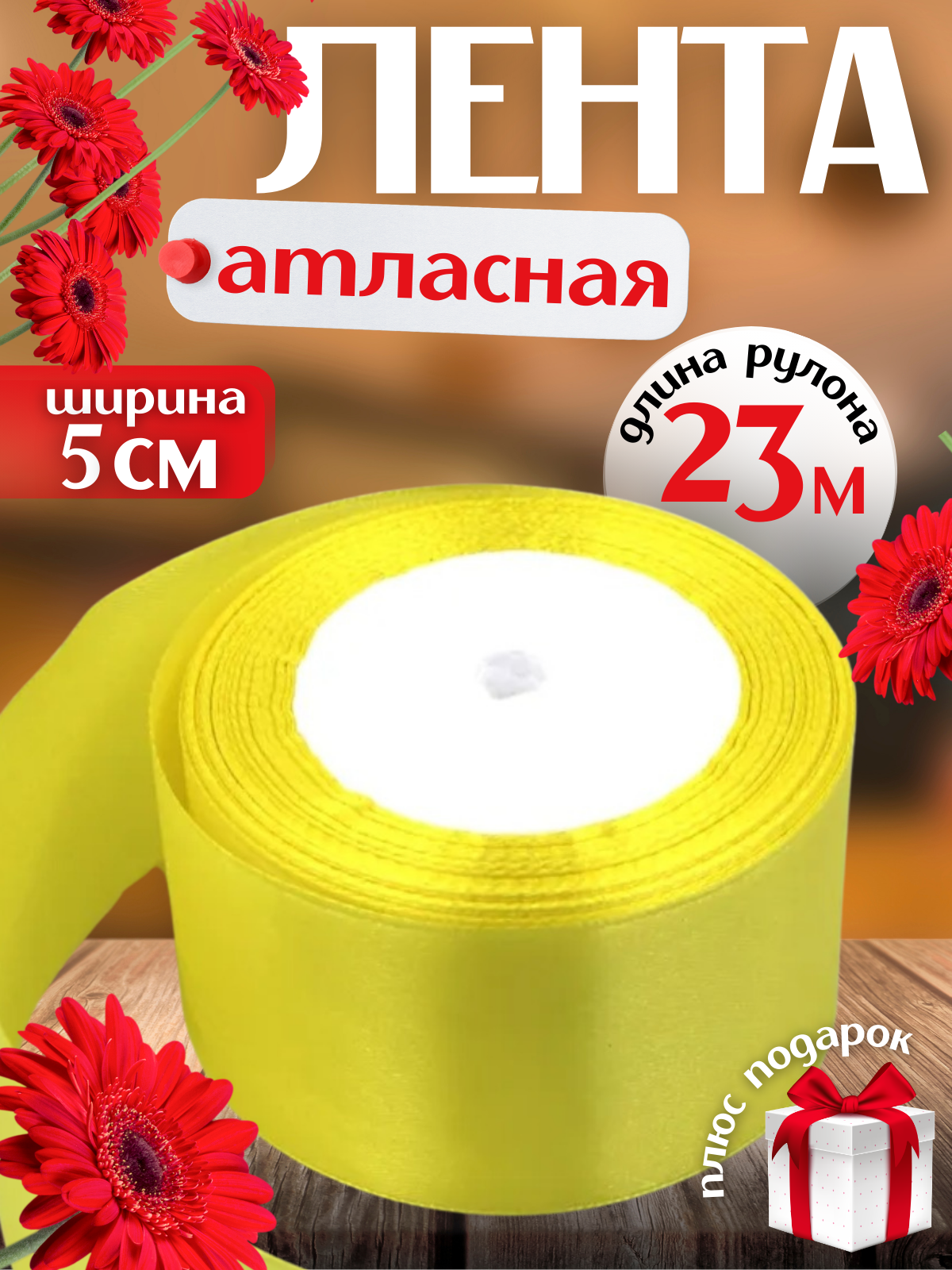 Лента атласная для творчества, рукоделия и упаковки, 5 см, Желтый