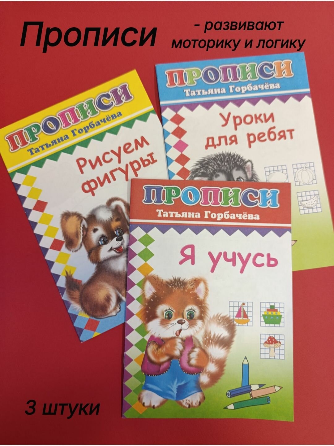 Прописи 3 шт для малышей