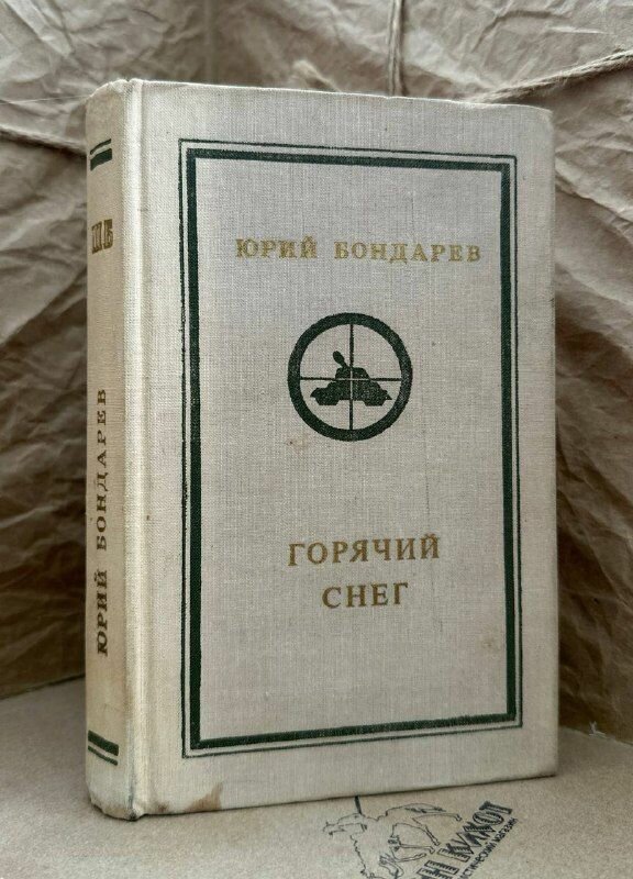 Горячий снег