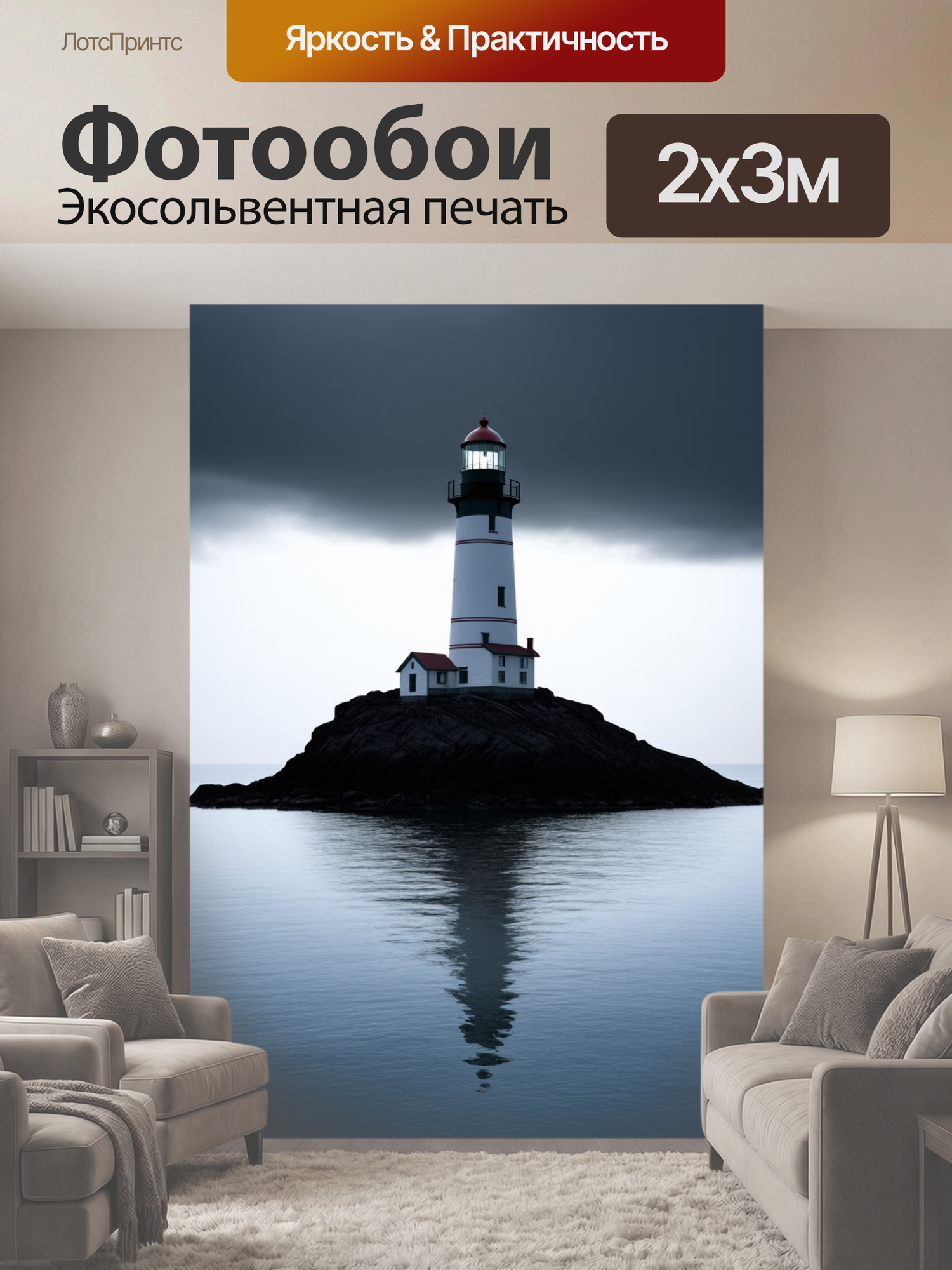 Фотообои "Маяк на черной скале, окруженный бескрайним белым морем. за ним - мрачное небо, передающее чувства силы и величия. в стильной манере." 200x300 см. экосольвентная печать