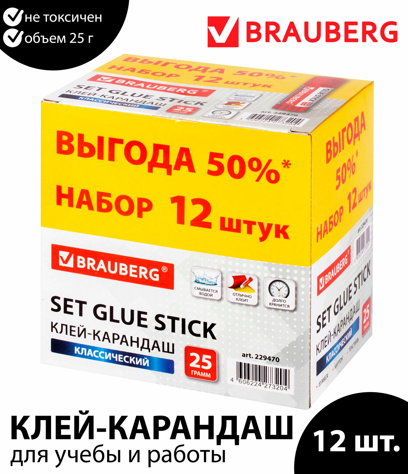 Набор 12 шт. - Клей-карандаш 25 г выгодная упаковка, BRAUBERG