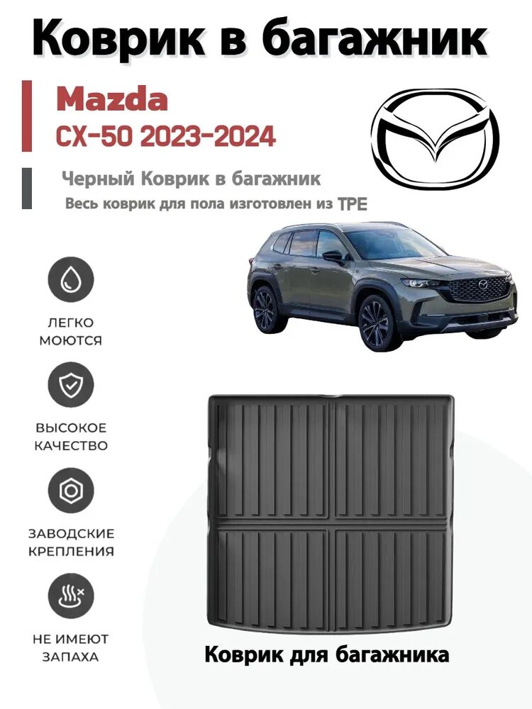 Коврик в багажник для Mazda CX-50 2023-2024, термопластичный эластомер (TPE), черный, 1 шт.