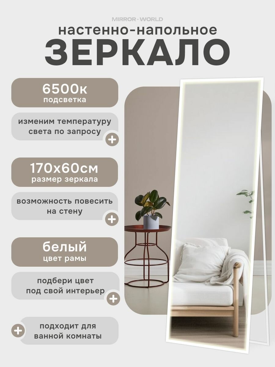 Большое напольное зеркало с LED подсветкой в белой алюминиевой раме, 170х60см, дормебель