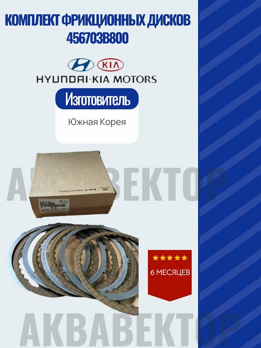 Комплект фрикционных дисков для АКПП Hyundai/KIA, арт. - 456703B800