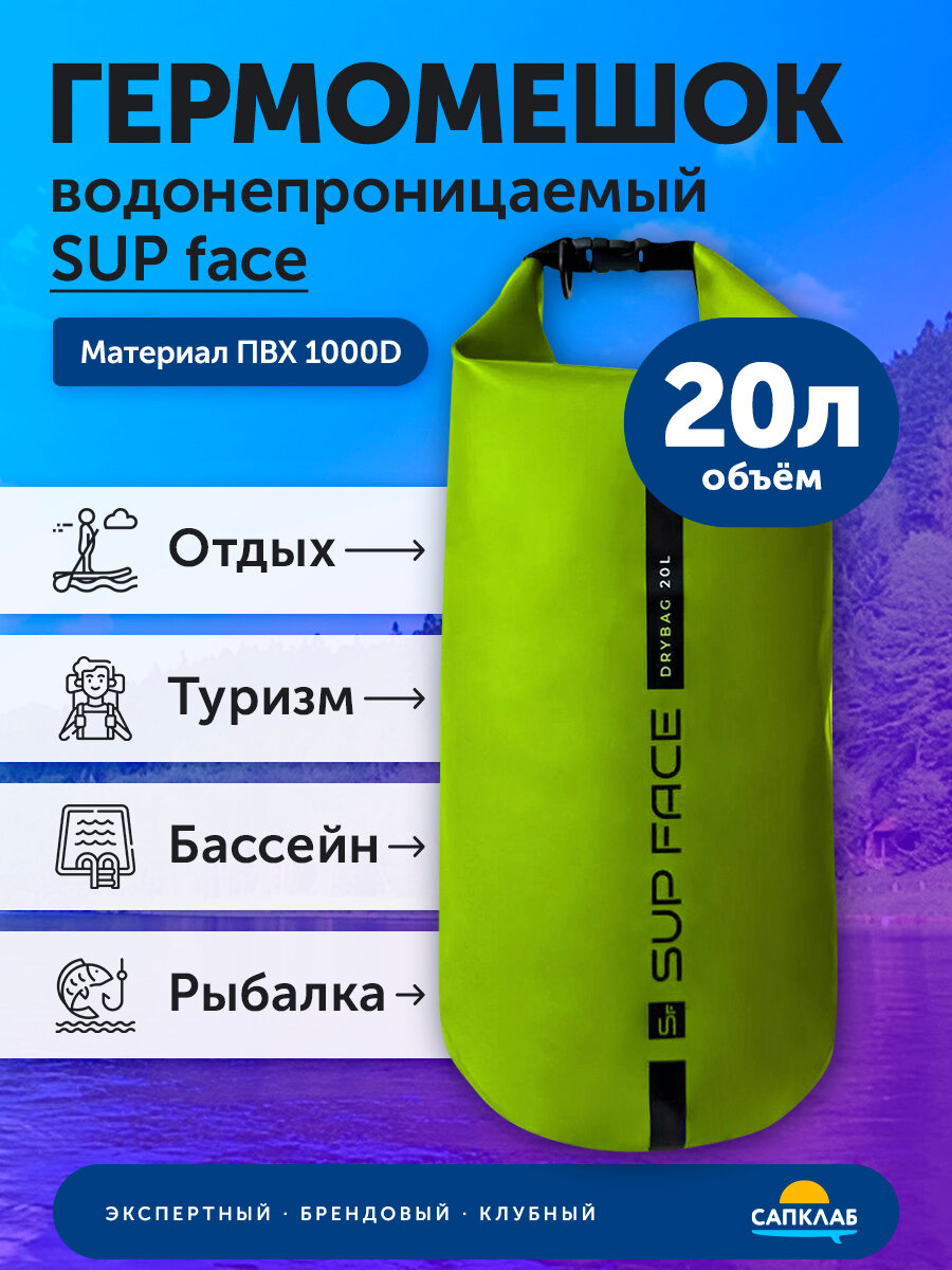 Гермомешок Sup Face green 20L / Герморюкзак для сапборда, sup