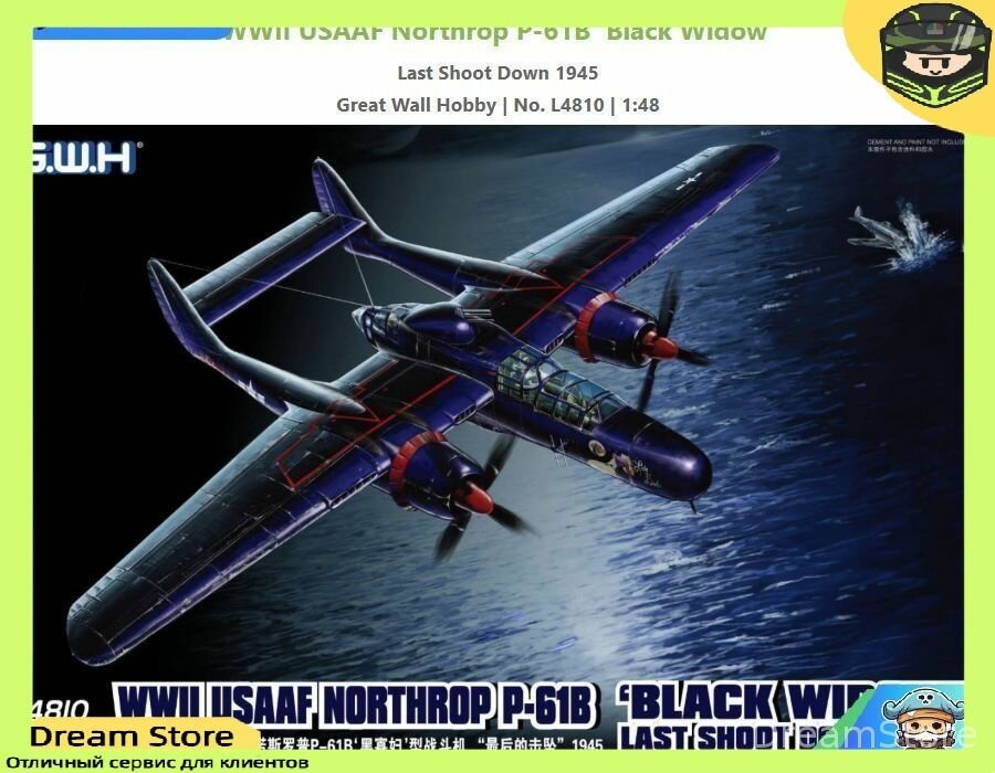 Эксклюзивный масштабный комплект 1/48 от Great Wall Hobby L4810, воспроизводящий американский истребитель Northrop P61B Black Widow, сбитый в завершающем периоде Второй мировой