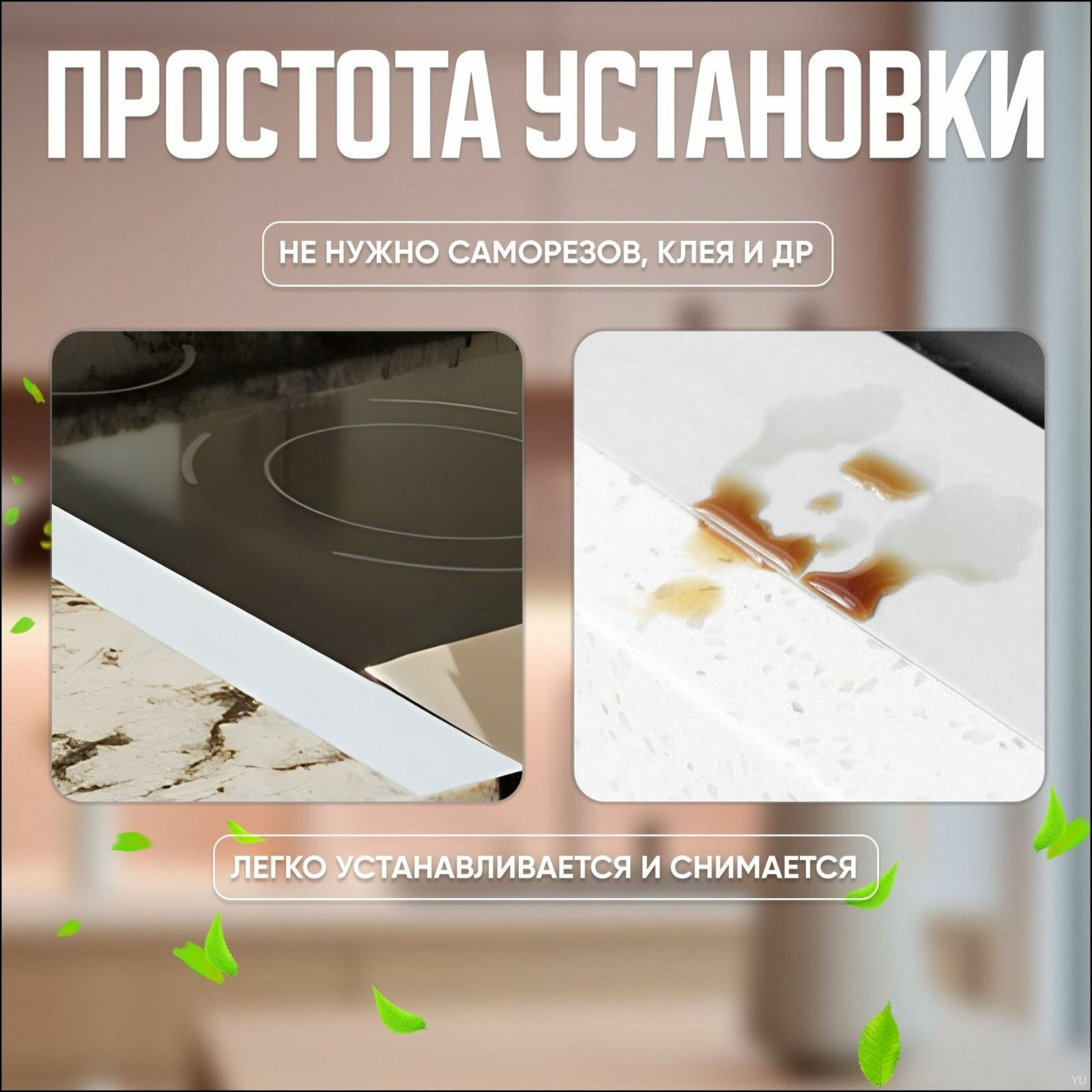 Защитная накладка на плиту 2 штуки белая, столешницу, уплотнитель для зазора плиты, планка для щелей, стыков