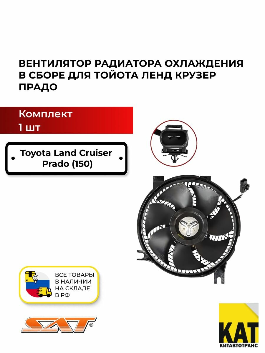 Вентилятор радиатора охлаждения в сборе Тойота Ленд Крузер Прадо 150 09- (Toyota Land Cruiser Prado 150) SAT