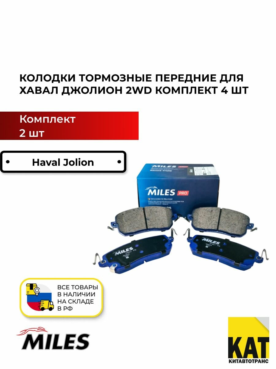 Колодки тормозные передние Хавал Джолион 2 WD (Haval Jolion) комплект 4 шт. MILES PRO 3501123XGW02A