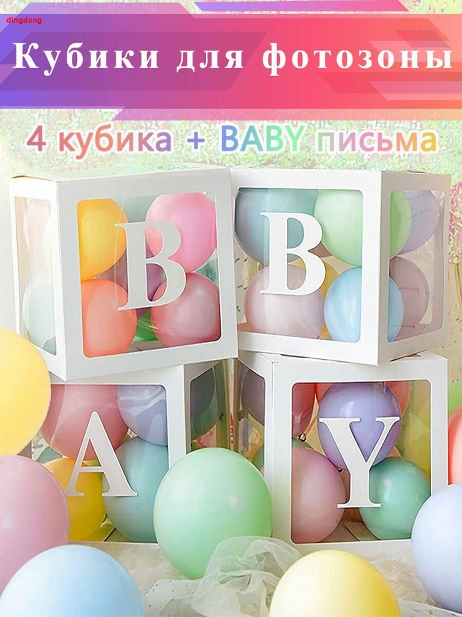Набор кубиков для фотозоны BABY (4 шт. + буквы) 25 25 см Декор для детских праздников и фотосессий