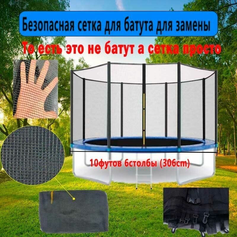 Безопасная сетка Внутри для батута для замены 10 футов 6 столбы (306cm), Высота 1,83cm