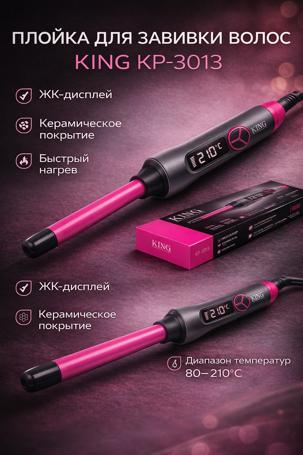 Плойка для завивки волос King KP-3013 с керамическим покрытием и дисплеем ProgTech