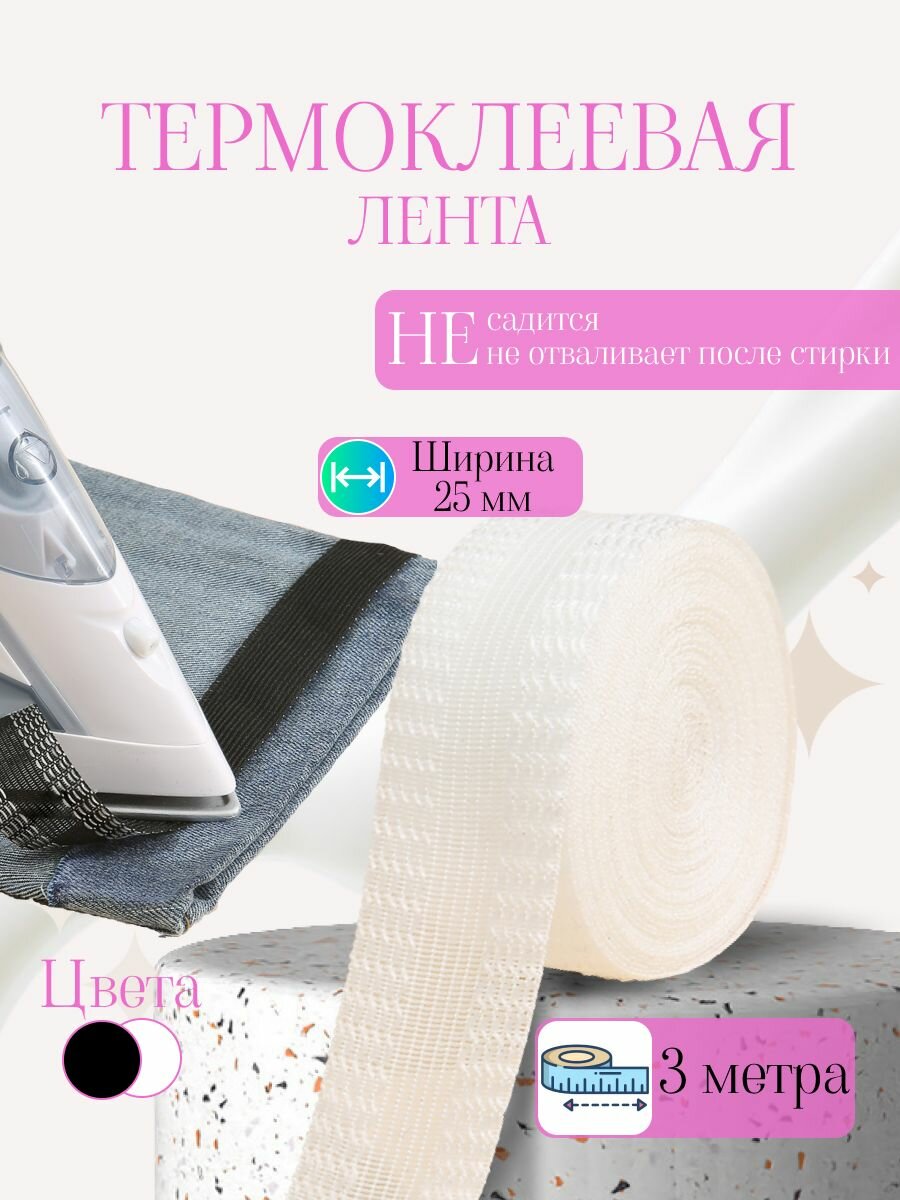 Клейкая лента для подшивания утюгом, термоклеевая лента, 3м