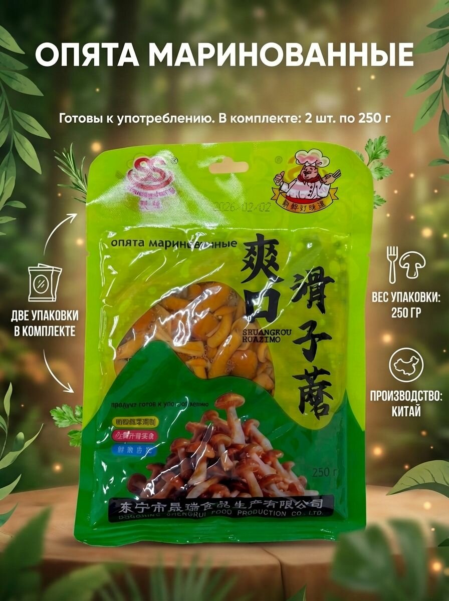 Консервированные грибы опята маринованные, 2 пакета по 250 г