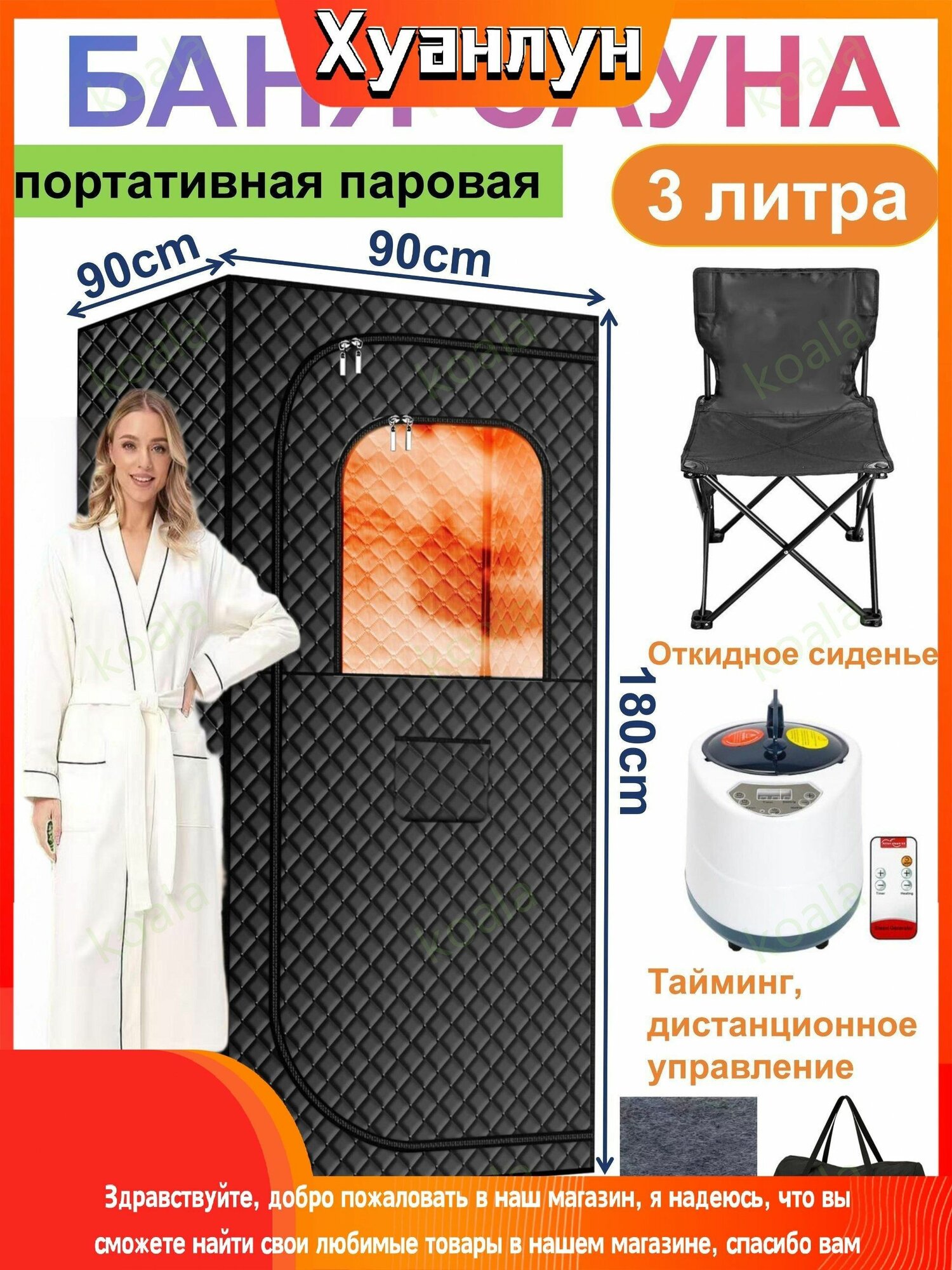 Инновационный бестселлер, портативная сауна с парогенератором на 3 литра и мощностью 1200 Вт, оснащается удобным дистанционным управлением и функцией хронометража
